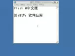 flash动画制作教程视频1.4