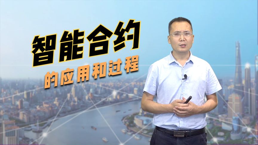 智能合约如何在区块链中得到应用,它的执行过程是怎样的?