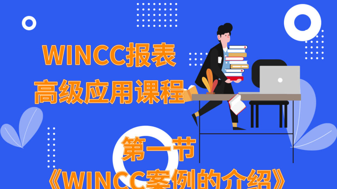 WINCC报表案例功能介绍