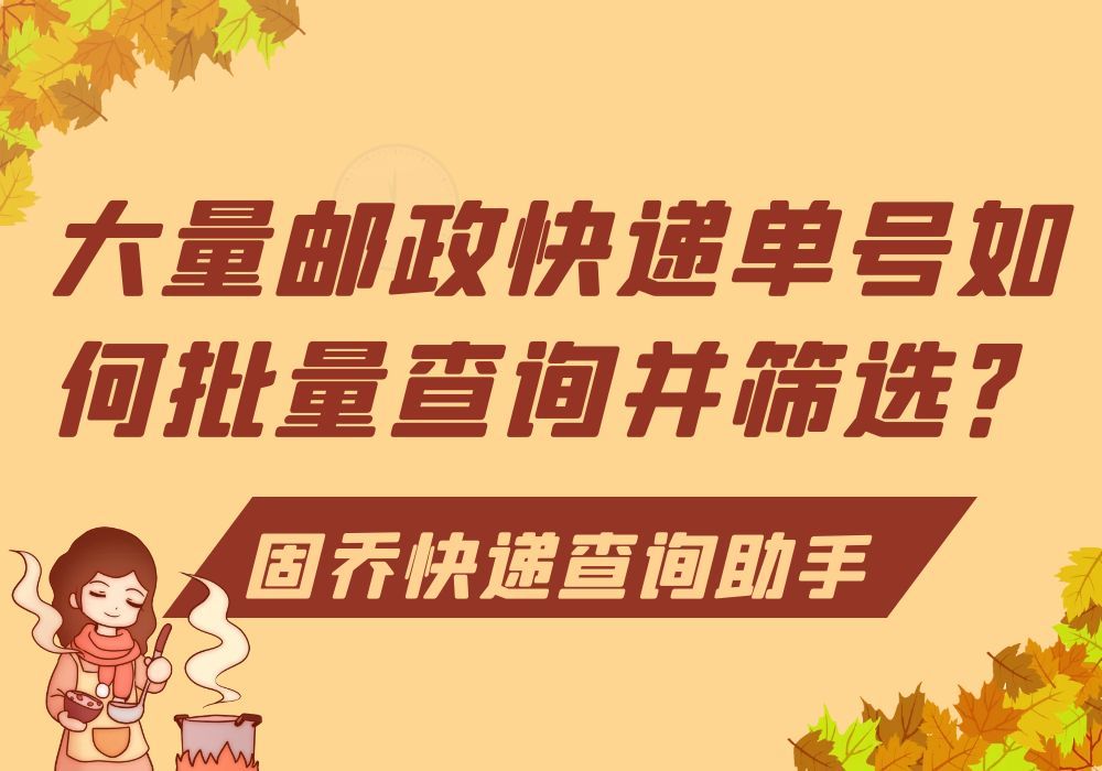 邮政快递批量查询并筛选超时快递的方法