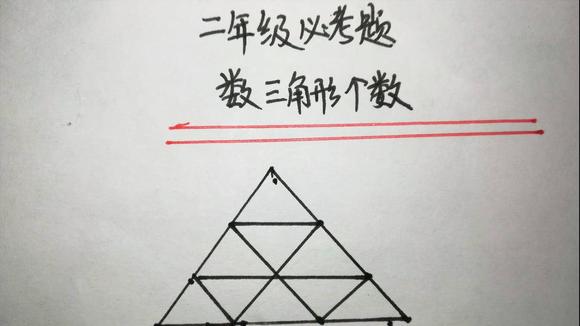 二年级重点数三角形个数:掌握方法,永不数错!家长一定给孩子看
