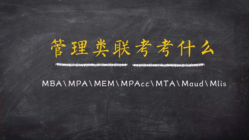 考研必读|199管理类联考考什么?