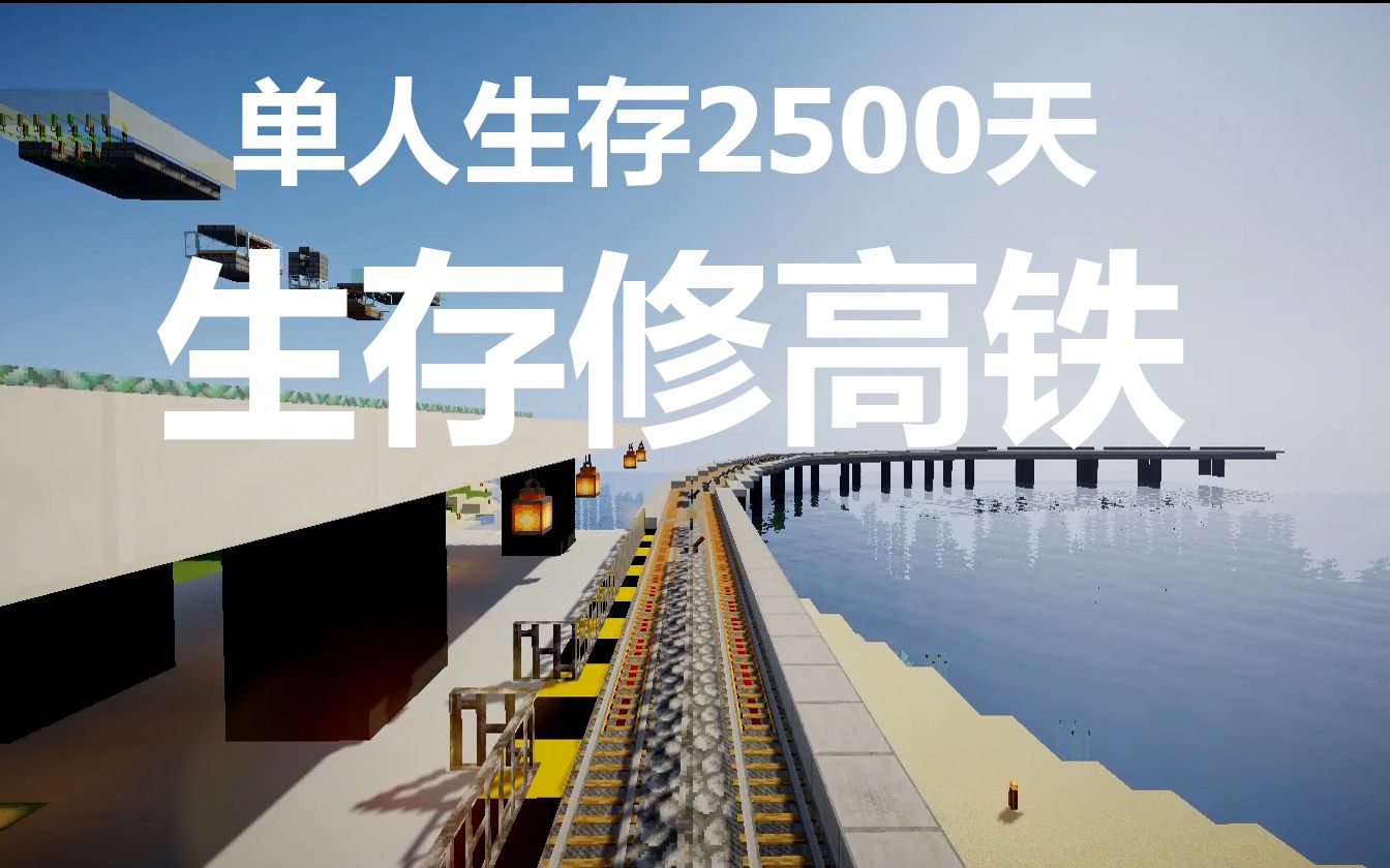 肝 的 世 界 我的世界单人生存2500天