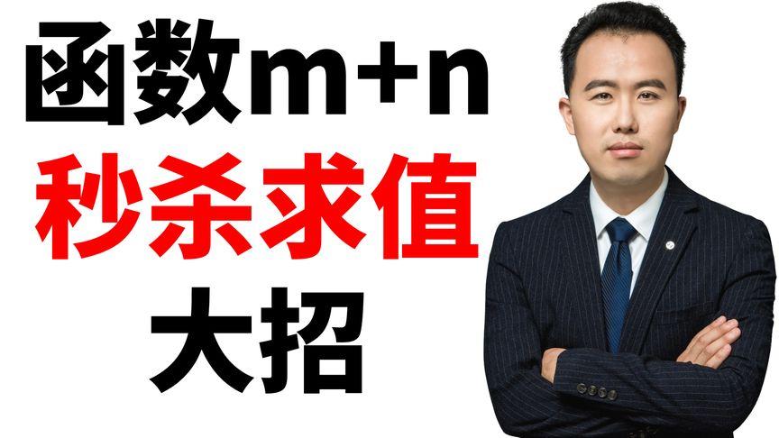 【霍渊博】函数“m+n”求值问题 秒杀大招 (高中数学)