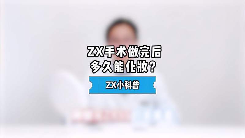 整形手术做完后多久能化妆?