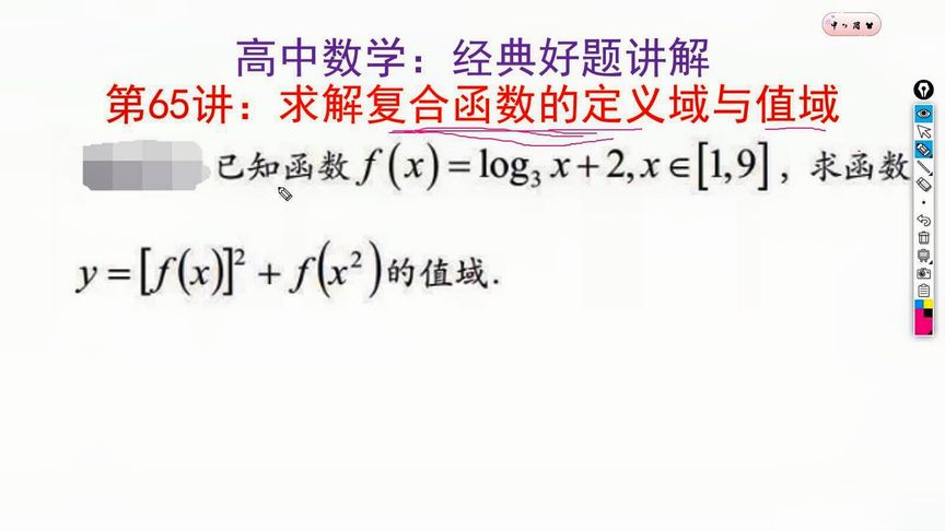 高中数学:经典好题讲解,第65讲:求解复合函数的定义域与值域