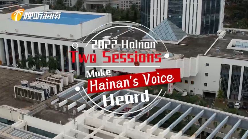 双语Vlog:亮点盘点!2022海南进入两会时间!