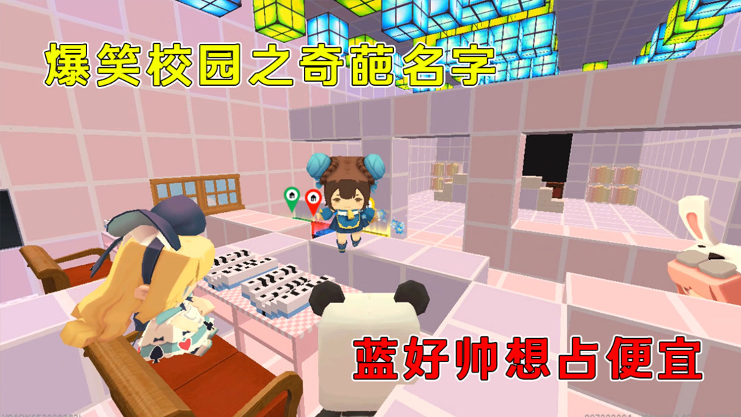 迷你世界:爆笑校园之奇葩名字,学霸班交流大会,蓝好帅想占便宜