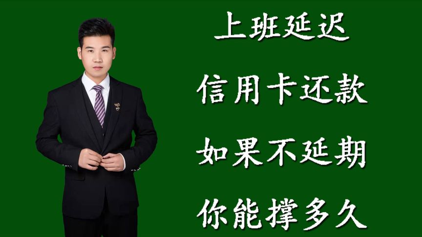 几乎都延迟上班了,信用卡也能延迟还款吗?真希望可以延迟