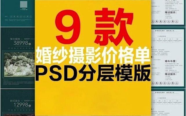 婚庆婚礼报价单明细单策划价套餐套系宣传单优惠价格价目PSD模板