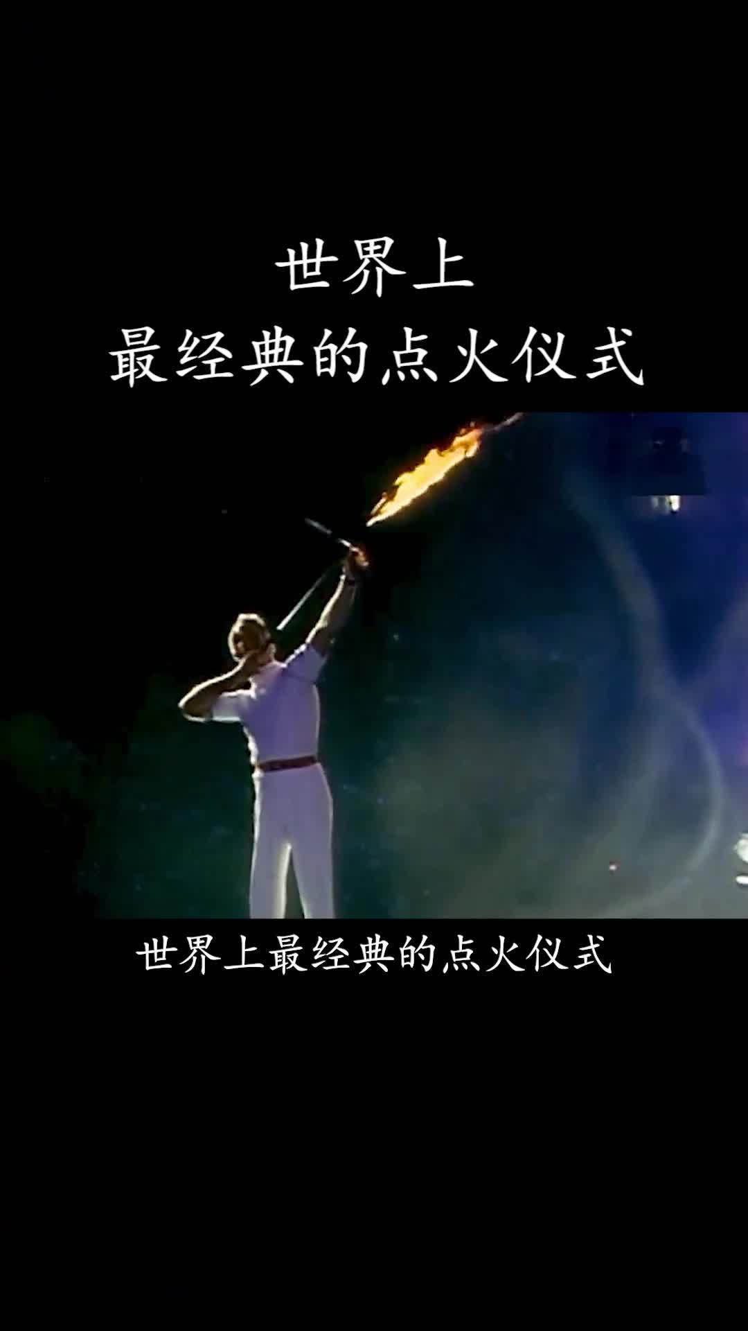 世界上最经典的点火仪式,巴塞罗那开幕式上,一箭成就永恒经典!