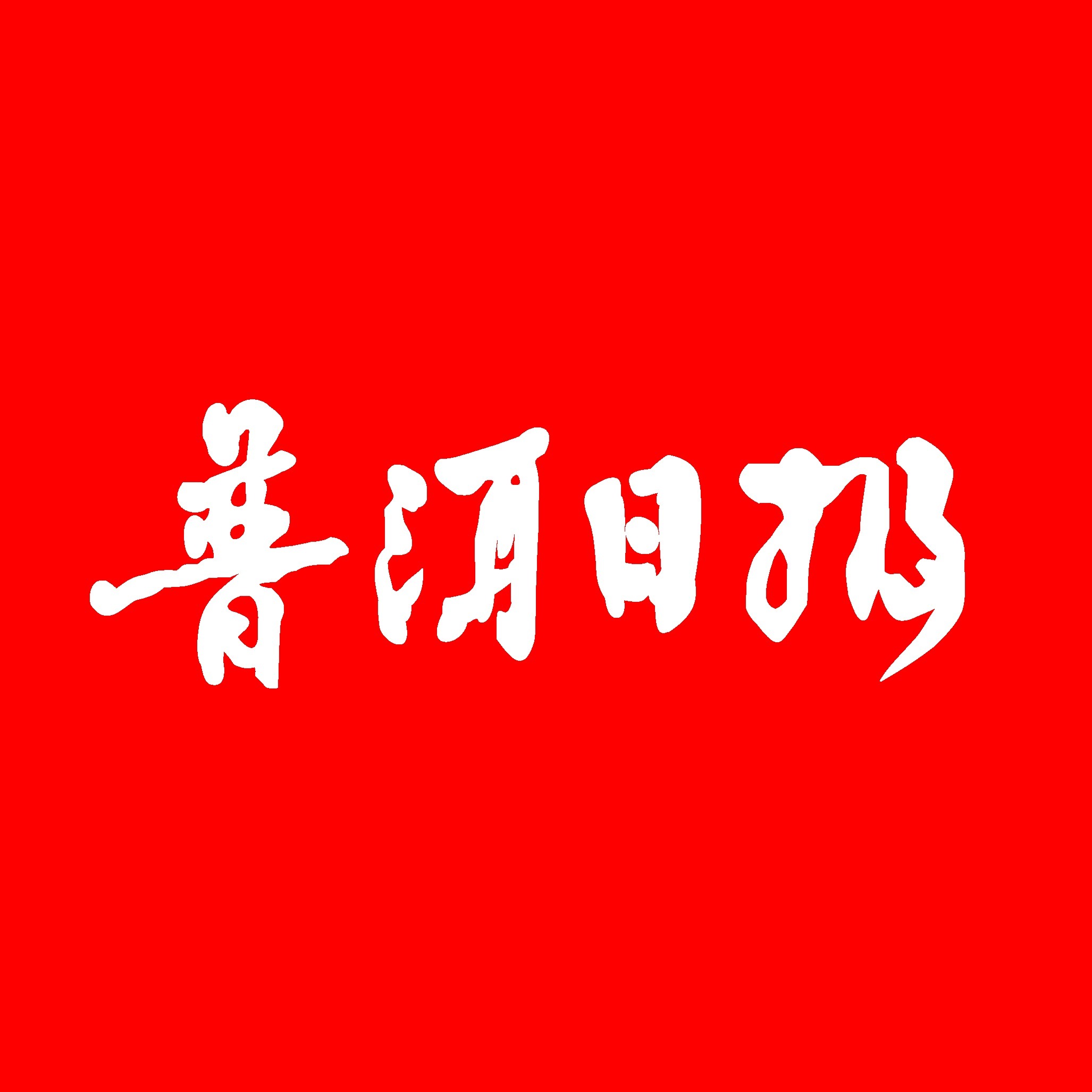 普洱日报