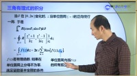 4.06.三角有理式的积分(视频)