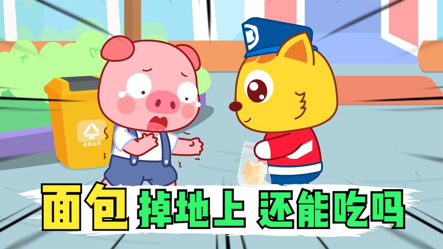 儿童安全动画片:不行!面包掉地上就不能捡起来再吃了!