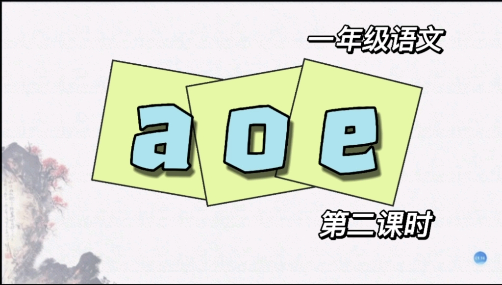 一年级语文上学期微课视频(aoe)
