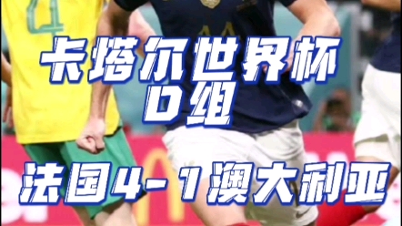 2022卡塔尔世界杯 D组第一轮吉鲁双响,并列队史射手王!法国4比1...