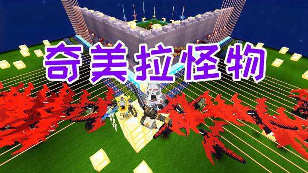 迷你世界:奇美拉怪物出现,修改激光网防御墙,毁灭菜刀无人能敌