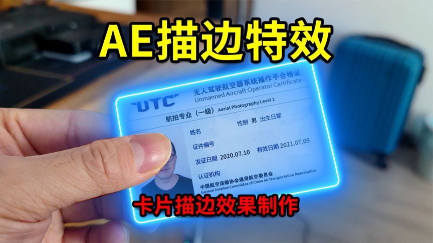 【AE教程】五毛特效你也可以做出来,一分钟学会AE卡片描边特效