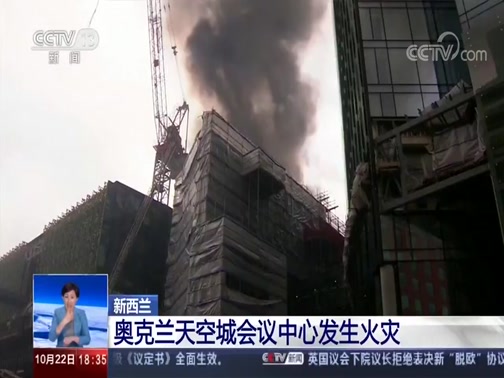 [共同关注]新西兰 奥克兰天空城会议中心发生火灾