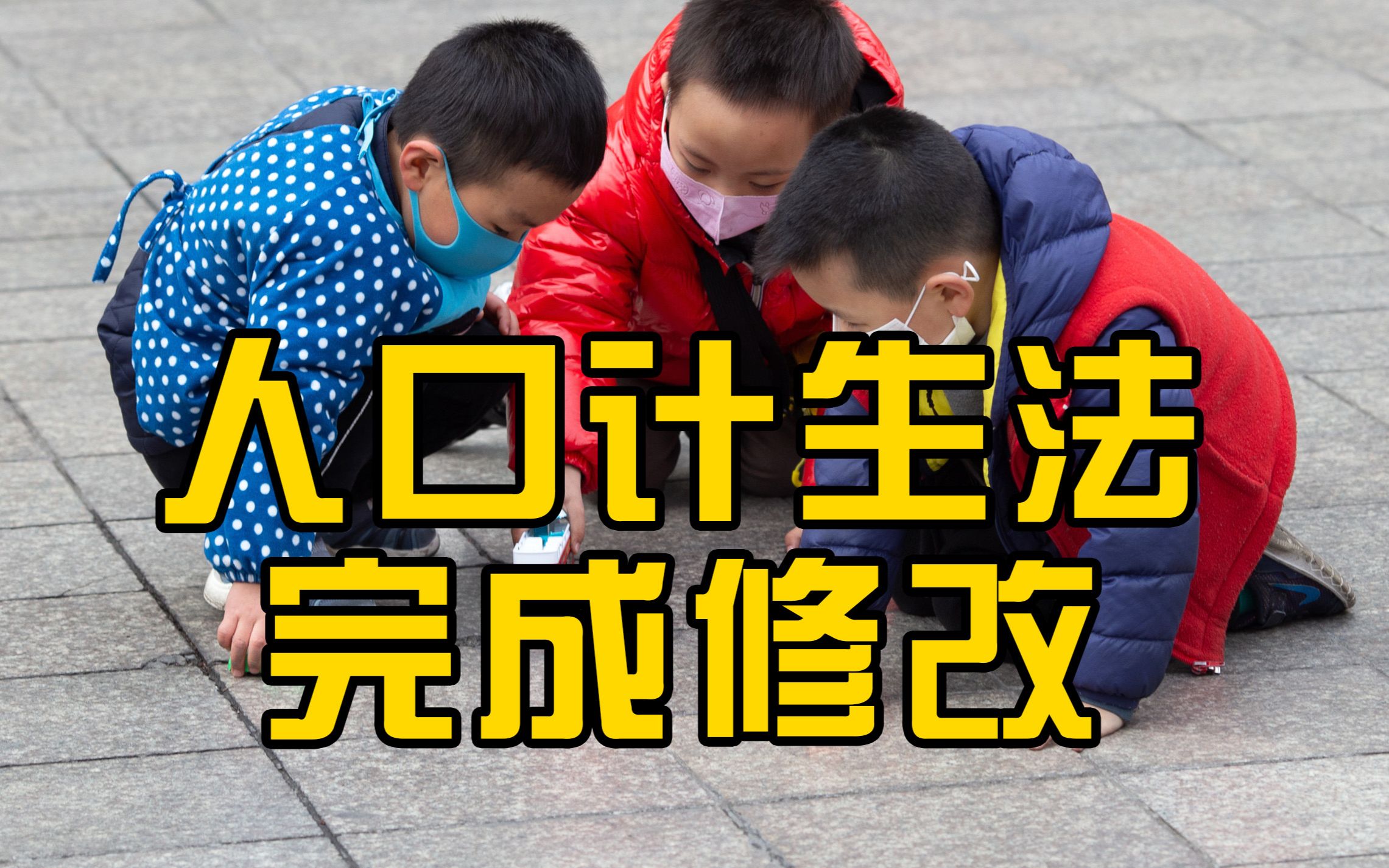 人口计生法完成修改:法律保障实施三孩生育政策及配套支持措施