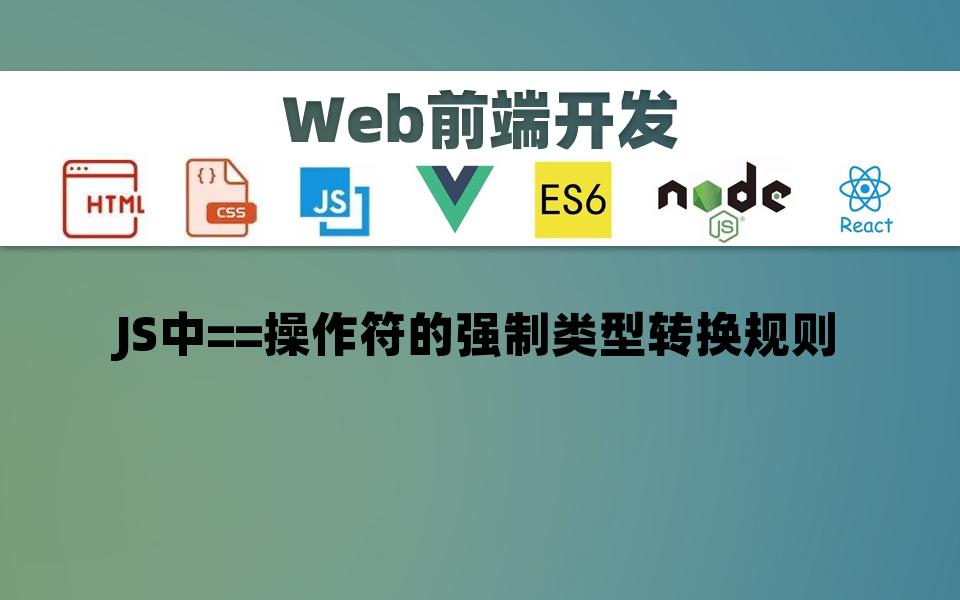 【前端开发】JS中==操作符的强制类型转换规则