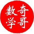 奇哥数学 