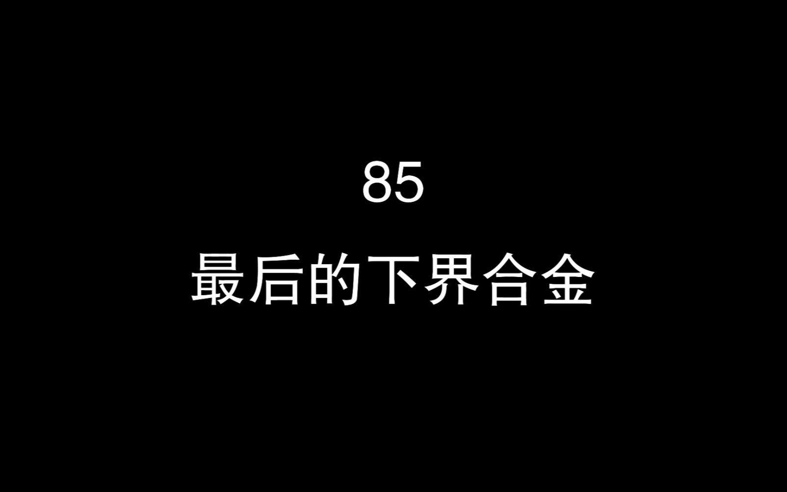 我的世界1.18生存85:最后的下界合金