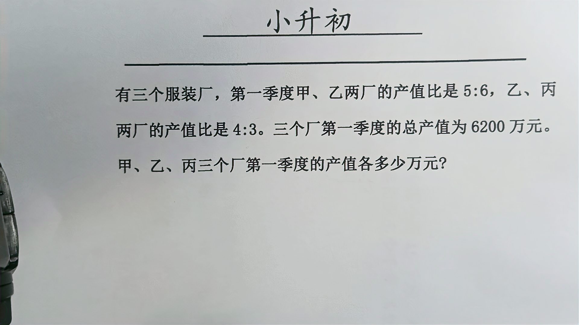 三个服装厂,甲乙产值比是5:6,乙丙比是4:3,总产值6200万,求