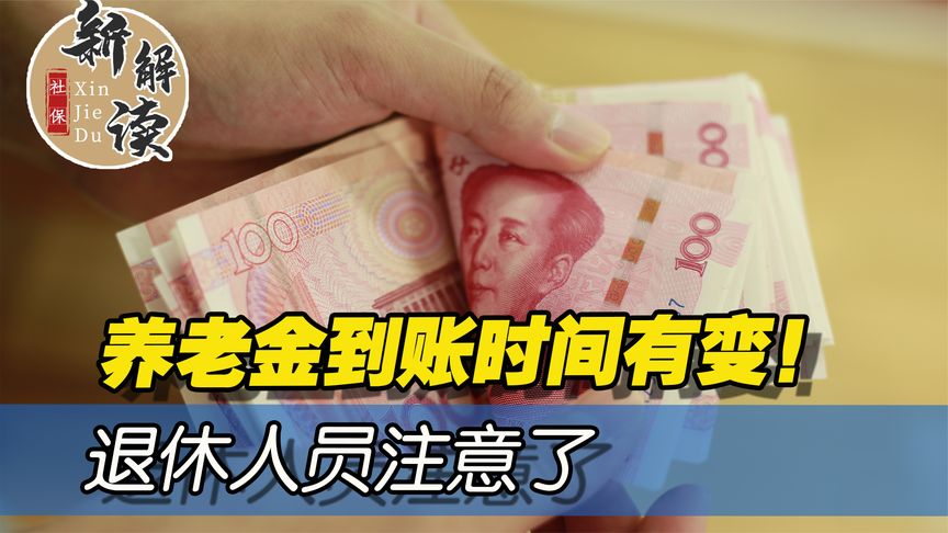 8月起,部分地区养老金到账日期发生变化!退休人员需注意2件事