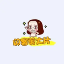 闪客剪大片 
