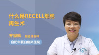 什么是recell细胞再生术?医生告诉你!