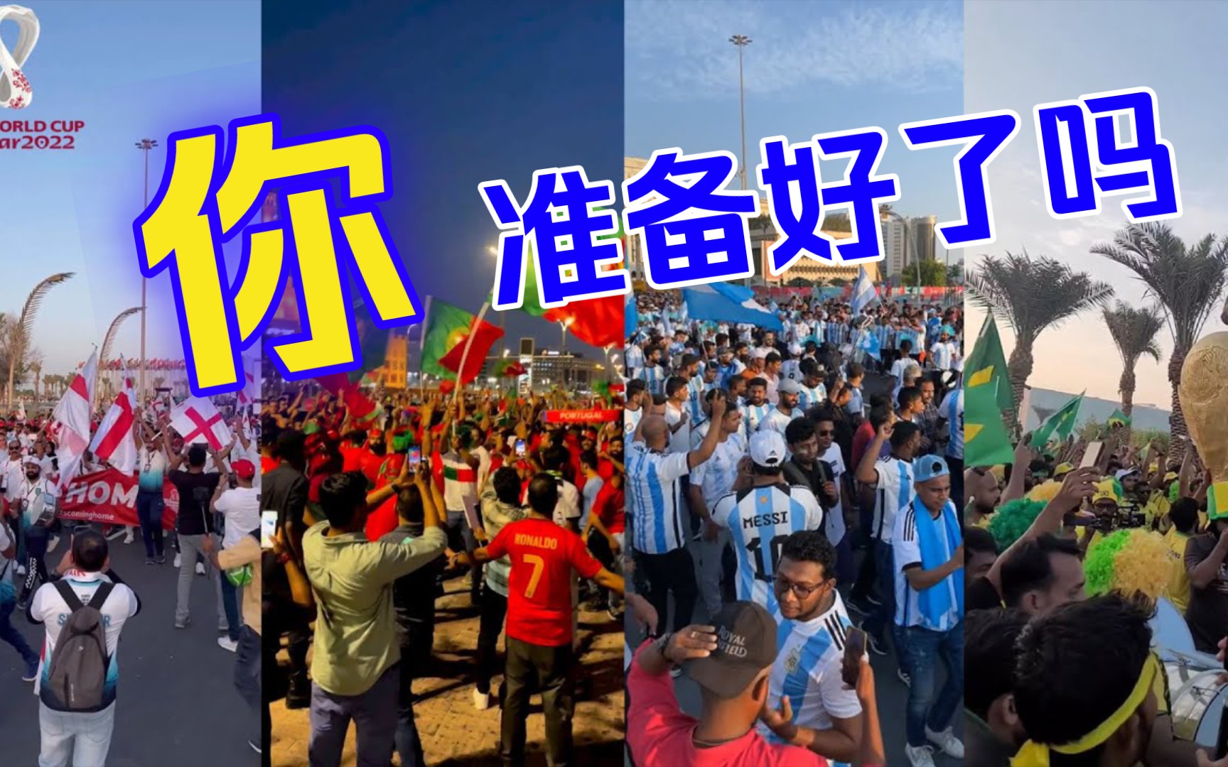 世界杯前一周,各国球迷们已经接管了多哈