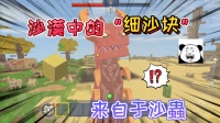 迷你世界:沙漠中的“细沙块”不普通,它们都来自红色的沙漠沙虫