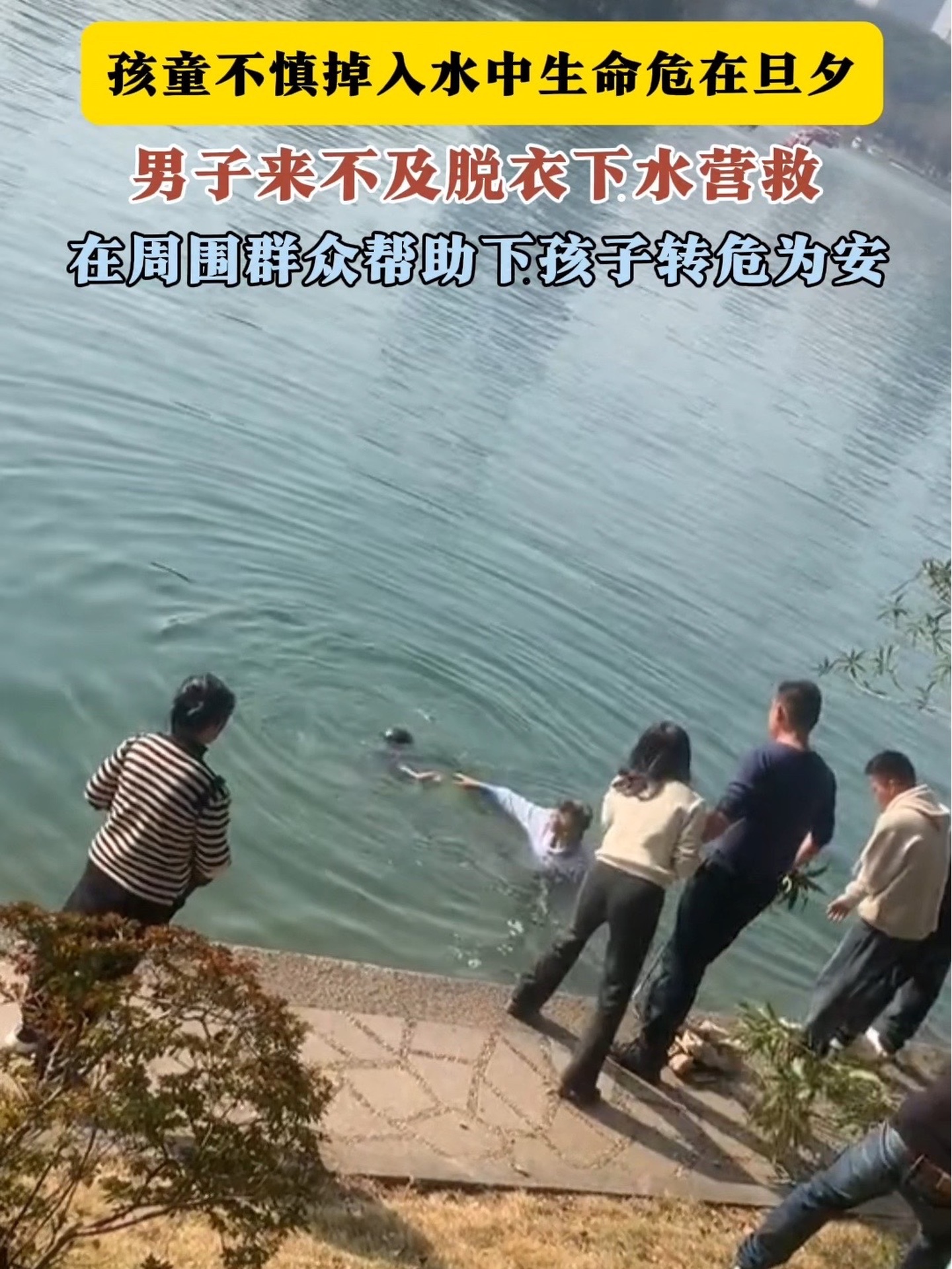 男子来不及脱衣下水营救,在周围群众帮助下孩子转危为安
