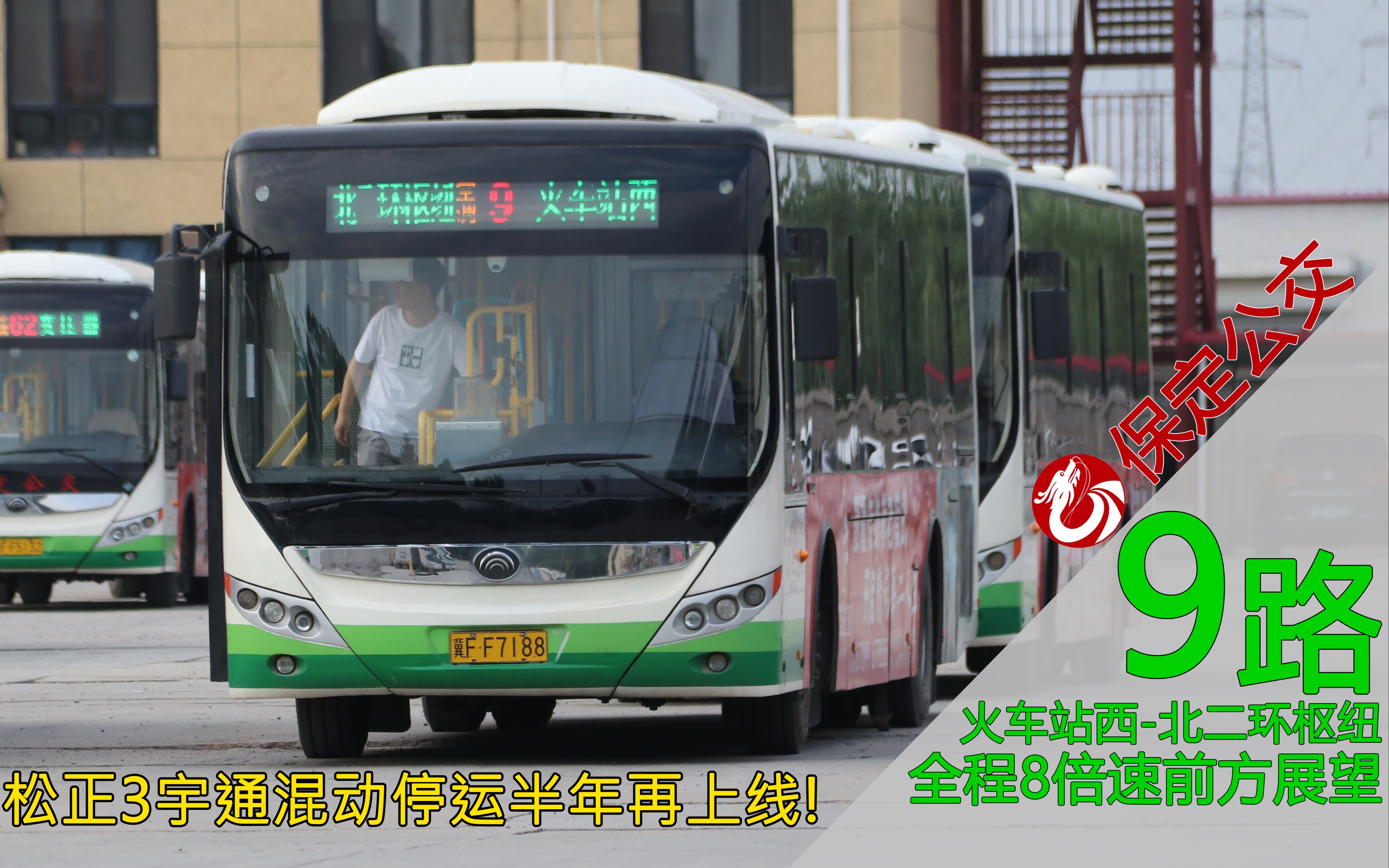 【保定公交POV 纪念向】致 失而复得的宇通混动 —9路火车站西-北...