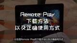 手机也能玩PS4 PS5游戏?Remote Play下载教程