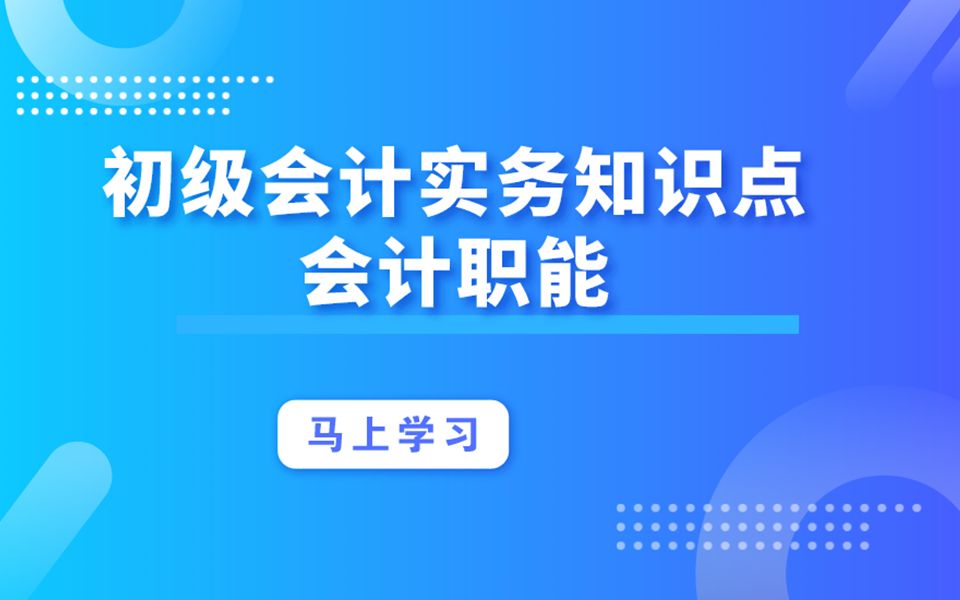 初级《初级会计实务》知识点:会计职能