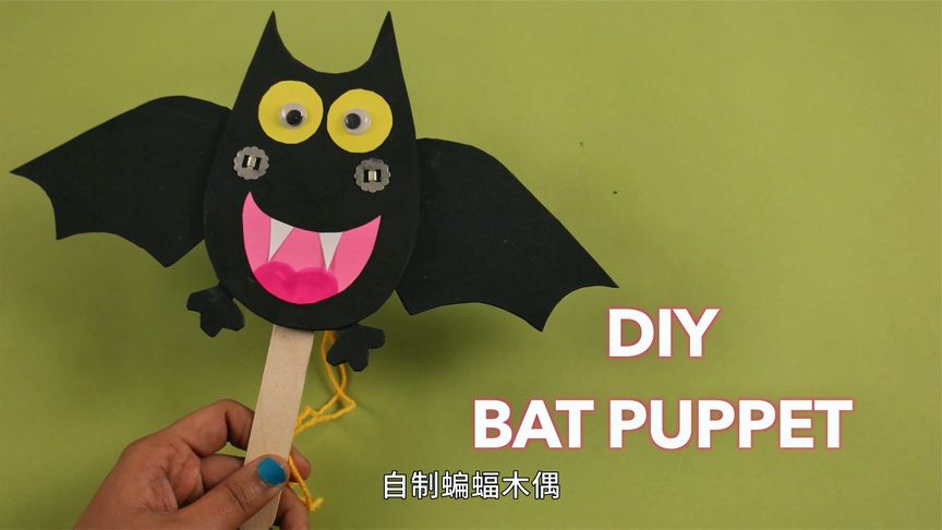 妙趣手工:如何用泡沫板制作蝙蝠木偶