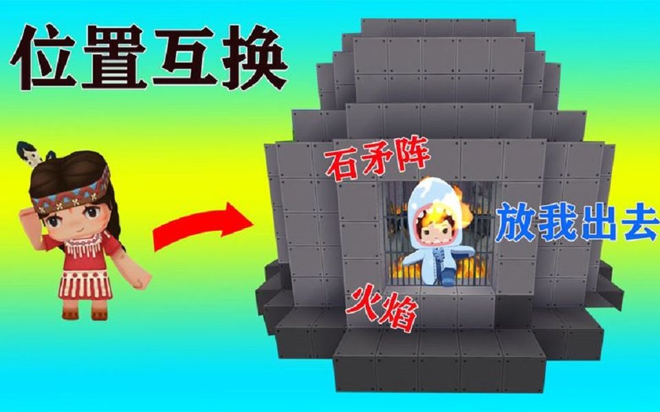 迷你世界:位置互换生存,小表弟被关进炼丹炉,上天无路入地无门