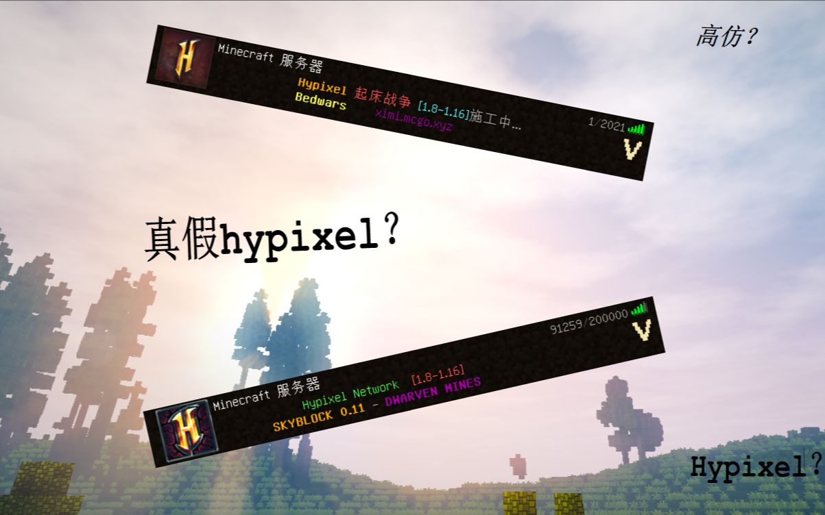 Hypixel 竟然都不用正版了! 人人都可以玩 刺激起床 和基友一起玩!