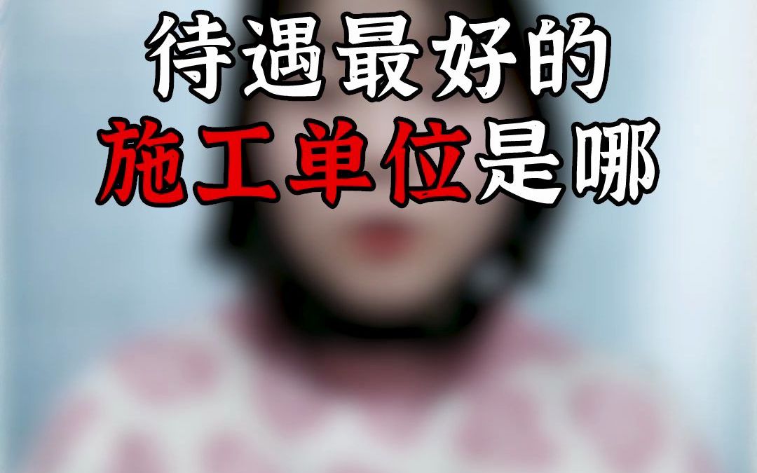 待遇最好的施工单位在哪你知道吗?天天想跑着去上班!