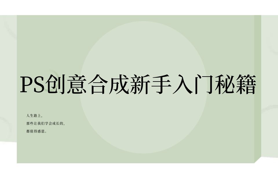 【ps创意合成教程】ps合成特效视频案例ps照片合成ps图片阴影合成...