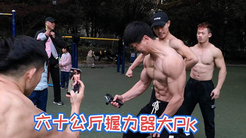 高手在民间,六十公斤的握力器在厦门红毛手中竟成了玩具。