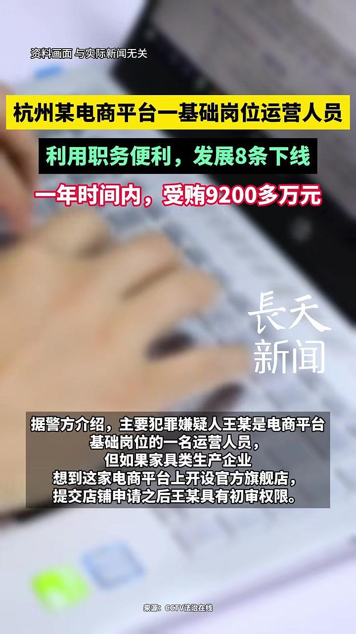 杭州某电商平台一基础岗位运营人员,利用职务便利,发展8条下线,一年...