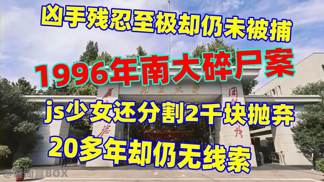 1996年南大碎尸案:凶手至今下落不明!妙龄少女被残忍杀害!