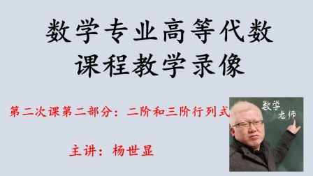 数学专业高等代数第二次课第二部分,二阶和三阶行列式