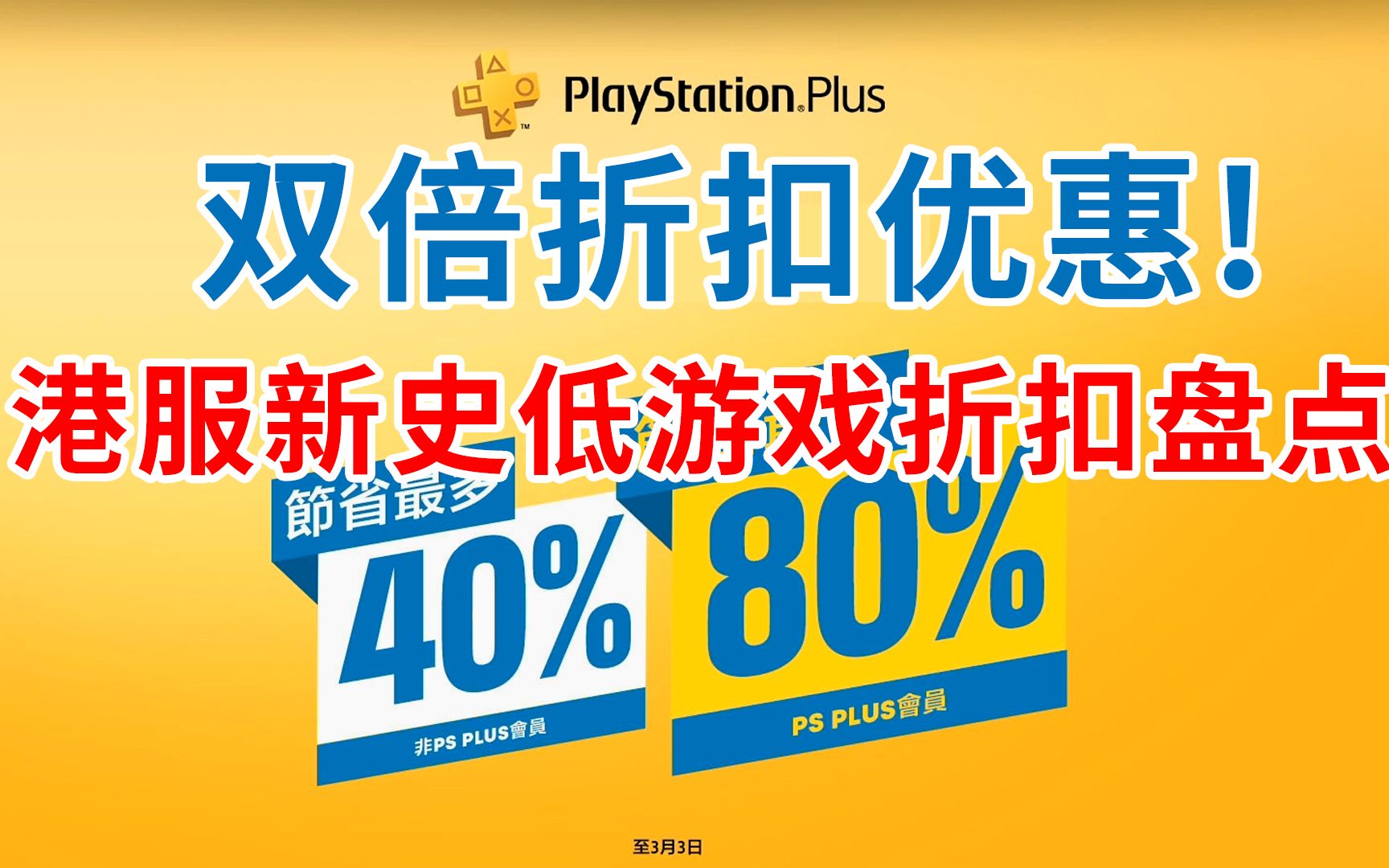 省钱了! PS商店港服会员双倍折扣优惠游戏推荐促销盘点 新史低|平史...