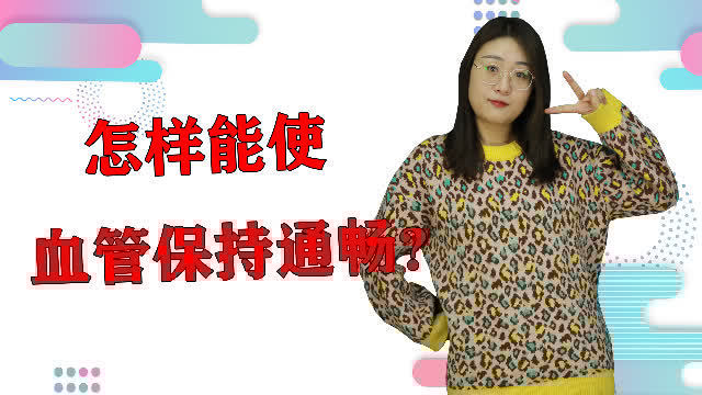 怎样能使血管保持通畅?3件事坚持做,清理血管垃圾预防堵塞