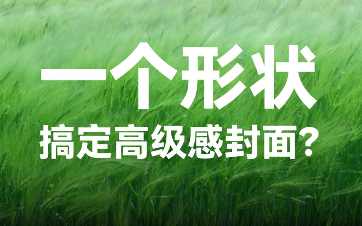 PPT封面页的3个创意设计方法,最后一个真的绝!
