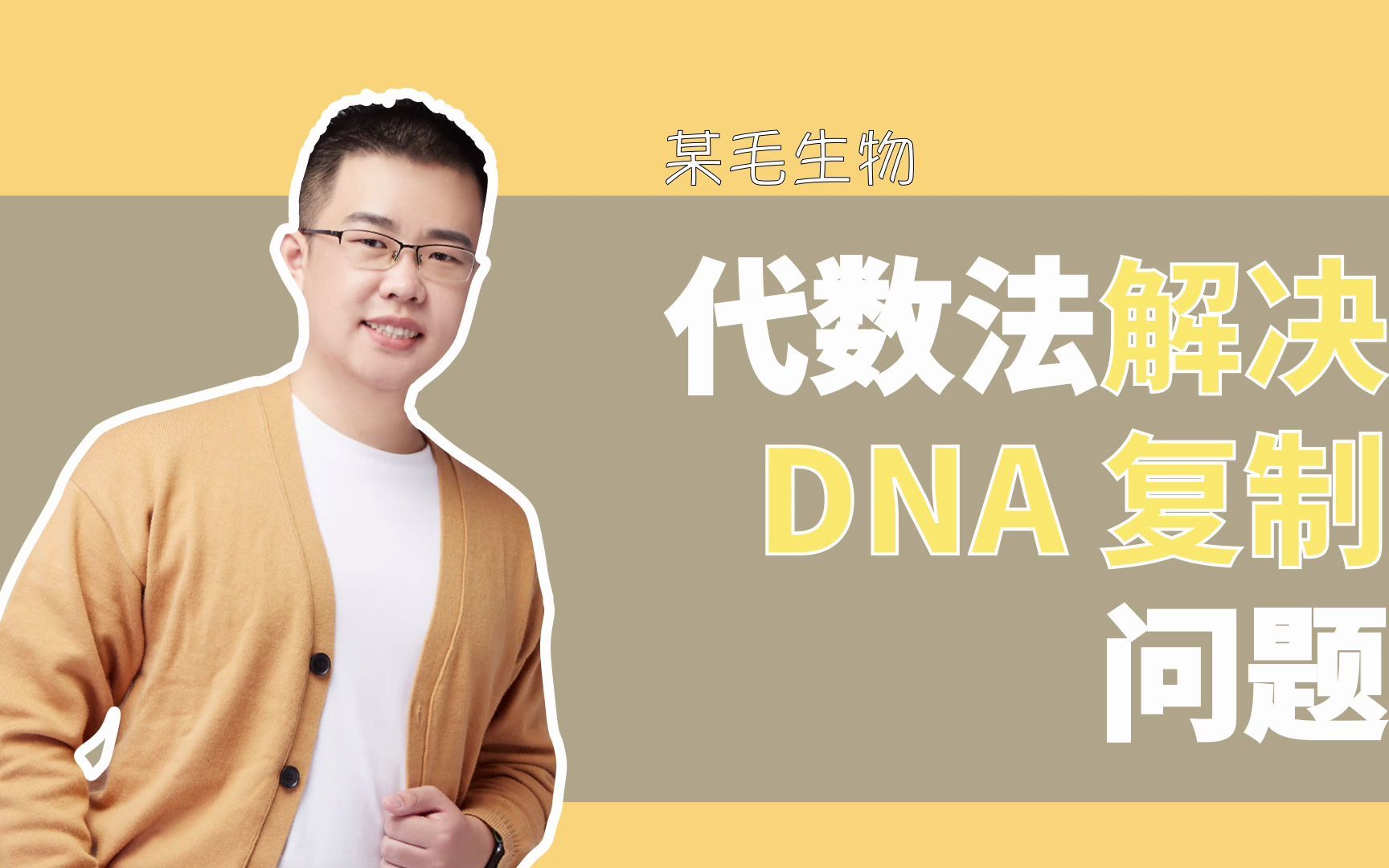 代数法解决DNA复制问题～高中生物计算～【某毛生物】